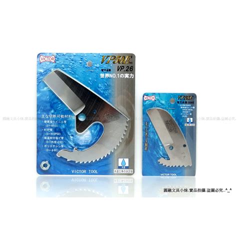 【圓融工具小妹】含稅價 日本 勝利 Victor 水管剪 替刃 刀片 塑膠管剪刀 Vp 036e Vp 26 蝦皮購物