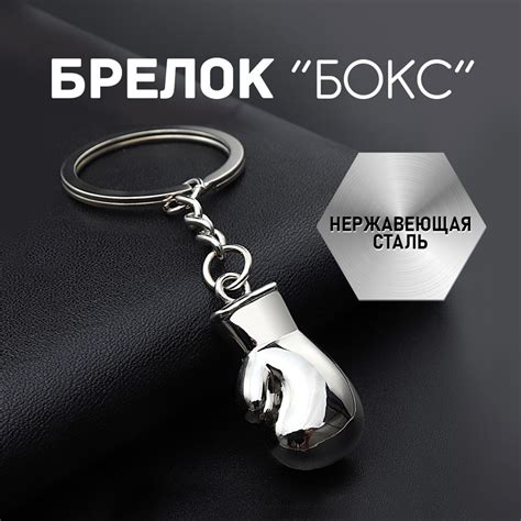 Брелок Боксерская перчатка Бокс Брелок для ключей сумки рюкзака нержавеющая сталь размер
