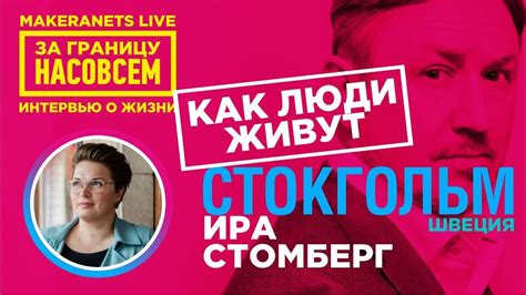 Стокгольм. Швеция. Ира Стомберг / За границу насовсем / Даниил ...