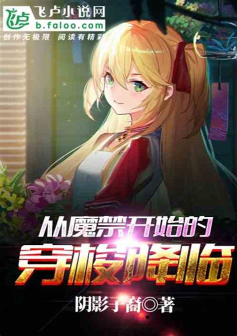 综漫：从魔禁开始的穿梭降临 阴影子裔小说 全本小说下载 飞卢小说网
