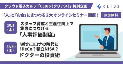 【オンラインセミナー ／11月26日（木）1400～】 人 と お金 にまつわる2大オンラインセミナー無料）を開催｜クラウド型電子カルテ