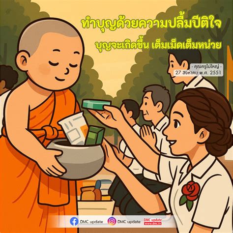 ทำบุญด้วยความปลื้มปีติใจ คุณครูไม่ใหญ่ คำสอนหลวงพ่อธัมมชโย