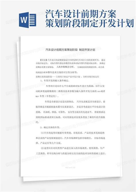 汽车设计前期方案策划阶段 制定开发计划 Word模板下载 编号lgobgweb 熊猫办公