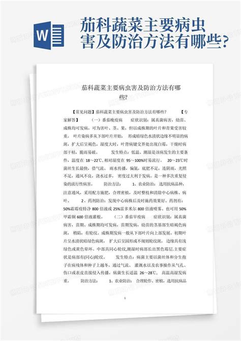茄科蔬菜主要病虫害及防治方法有哪些 Word模板下载 编号laynvmjd 熊猫办公