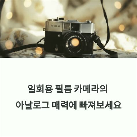 감성적인 여행 기록법 일회용 필름 카메라 And 인화