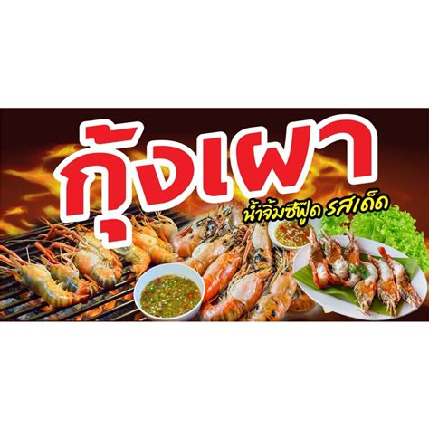 ป้ายไวนิล กุ้งเผา N209 N210 พับขอบ เจาะรูตาไก่ ฟรี ป้ายไวนิลสำเร็จรูปพร้อมใช้งาน สีสดใสคมชัด