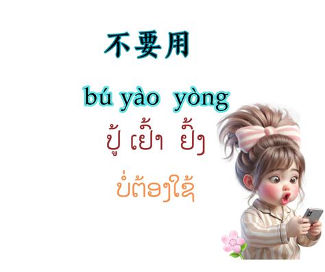 ຮຽນພາສາຈີນກັບລີ້ໝິງ 学中文跟丽明 ຮຽນພາສາຈີນກັບລີ້ໝິງ 学中文跟丽明