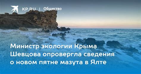 Министр экологии Крыма Шевцова опровергла сведения о новом пятне мазута в Ялте Kp Ru