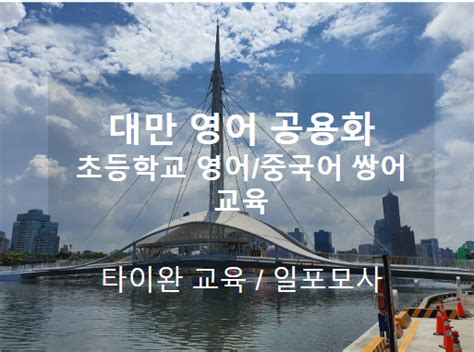 대만 영어 공용화초등학교 영어중국어 쌍어 공교육 네이버 블로그