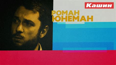 РОМАН ЮНЕМАН! - YouTube