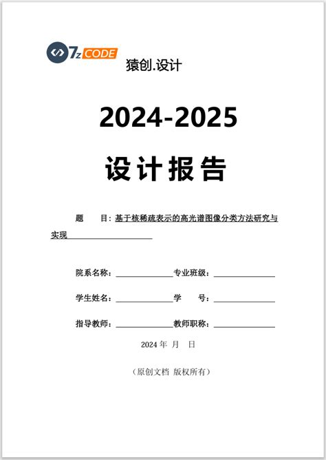 设计报告之基于matlab核稀疏表示的高光谱图像分类方法研究与实现 中猿创新 7zcode