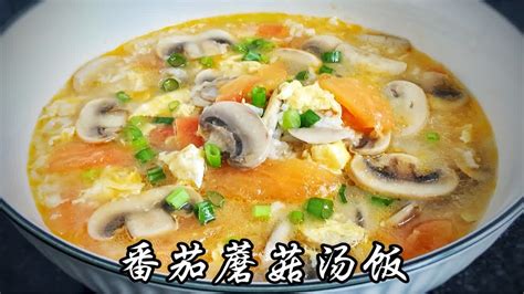 家里的剩饭不要扔，像这样做成番茄蘑菇汤饭，汤鲜味美，口蘑滑嫩细腻，好吃又暖和 Youtube