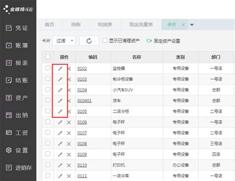 怎么修改V3云会计系统固定资产卡片 金蝶软件公司 金蝶软件技术服务公司