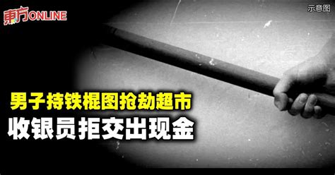 男子持铁棍图抢劫超市 收银员拒交出现金