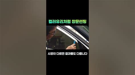 컬러 유리처럼 창문썬팅 시공이 다르면 결과물도 다릅니다 Youtube