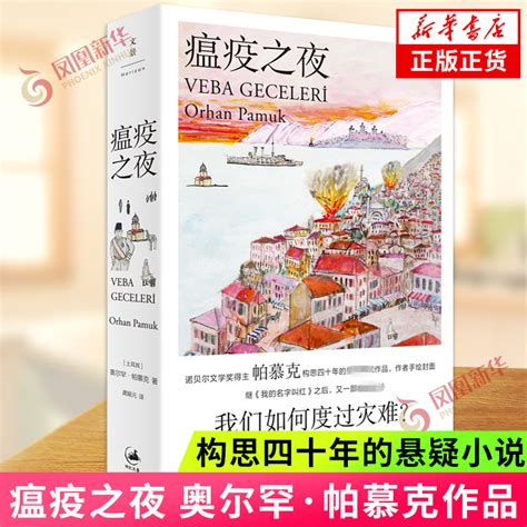 瘟疫之夜 奥尔罕帕慕克作品诺贝尔文学奖得主继我的名字叫红后又一悬疑史诗 上海人民出版社 正版书籍 凤凰新华书店旗舰店 E痛风网