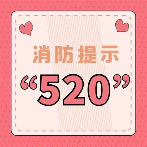 约会前记得带上这份消防约会指南 防火 时刻 开心