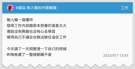 請益 剛入職如何提離職 工作板 Dcard