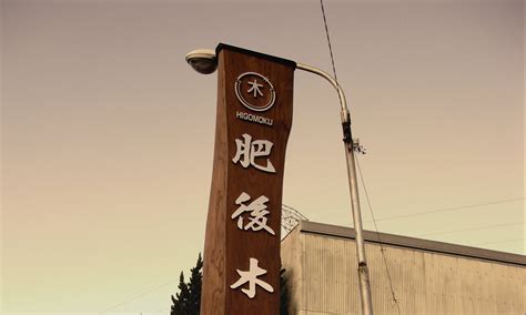 bg title about 肥後木材株式会社