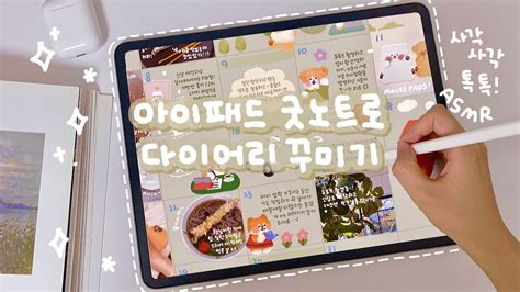 아이패드로 먼슬리 다꾸하기 ️🍃 속지 공유 굿노트 다이어리 꾸미기 힐링영상 Ipad Goodnotes