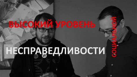 Александр Панчин: В России высок уровень социальной несправедливости ...