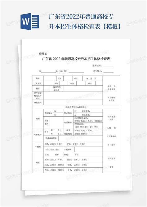 广东省2022年普通高校专升本招生体格检查表Word模板下载 编号qyyjdamb 熊猫办公