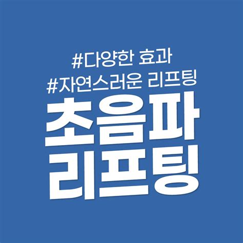 초음파 리프팅 할인 가격 후기 전후 효과 정보 By 스마일피부과의원 여신티켓 국내 1등 피부과 성형외과 플랫폼