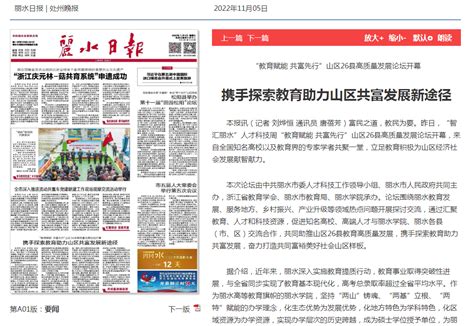 丽水日报：“教育赋能 共富先行”山区26县高质量发展论坛开幕