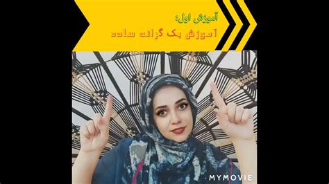 آموزش بگ‌کراند ساده Youtube