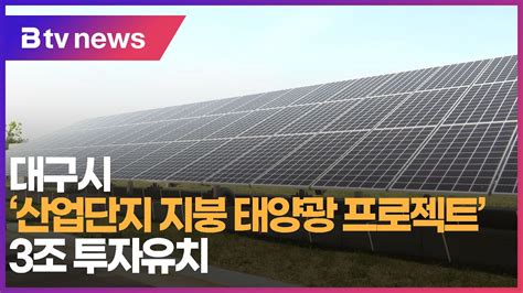 대구시 산업단지 지붕 태양광 프로젝트 3조 투자유치 YouTube