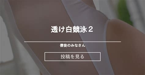 競泳水着 透け白競泳 信徒のみなさん 尊みを感じて桜井 の投稿ファンティア Fantia