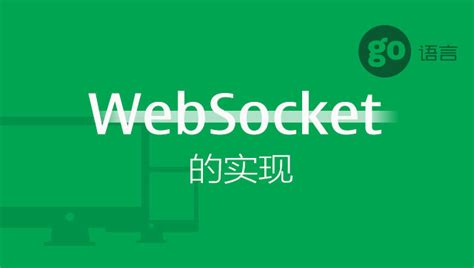 Go 语言实现 Websocket 协议go 蓝桥云课 Go 语言实现 Websocket 协议go 蓝桥云课