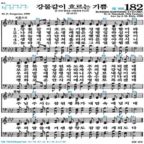 [찬송가 182장] 강물같이 흐르는 기쁨 가사 악보 Nwc Mp3 다운로드