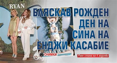 Бляскав рожден ден на сина на Енджи Касабие Снимки Lupa Bg