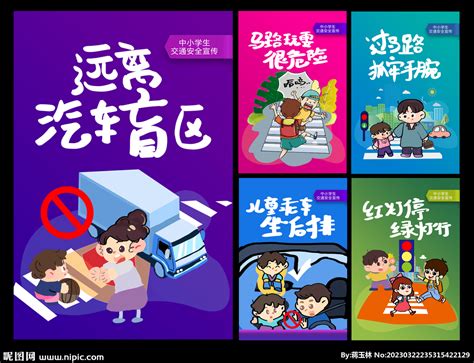 中小学生交通安全宣传设计图海报设计广告设计设计图库昵图网
