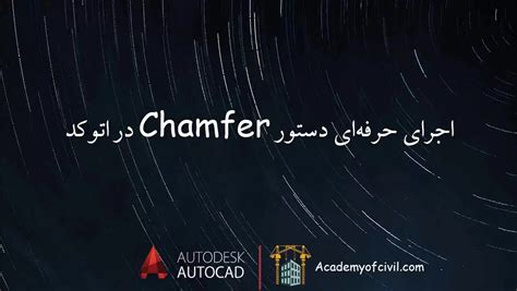 دستور chamfer در اتوکد و نحوه پخ زدن از صفرتاصد فیلم