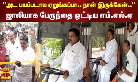 ஜாலியாக பேருந்தை ஒட்டிய எம் எல் ஏ அட பயப்படாம ஏறுங்கப்பா நான் இருக்கேன் The Mla