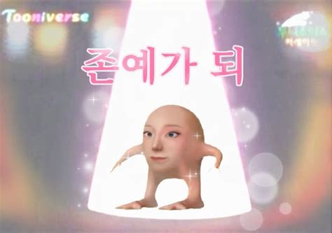 존예가 되 무덕이 Nel 2024