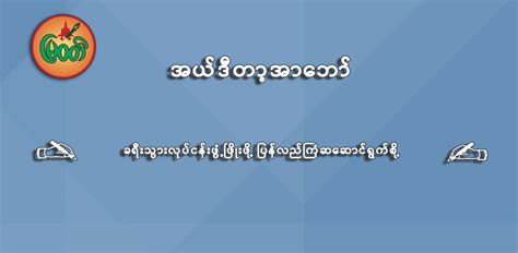 ခရီးသွားလုပ်ငန်းဖွံ့ဖြိုးဖို့ ပြန်လည်ကြံဆဆောင်ရွက်စို့ Myawady Webportal