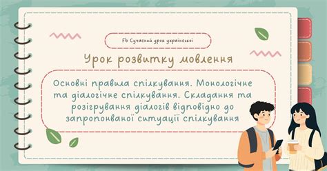 РМ Основні правила спілкування Монологічне та діалогічне спілкування