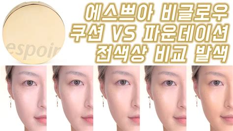 에스쁘아 비글로우 쿠션 전색상 얼굴발색 및 파운데이션 홋수별 색상 비교 👏 Youtube
