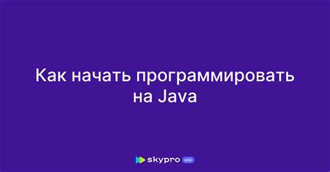 Как начать программировать на java