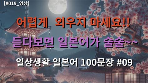 일상생활편 100문장 009 어렵게 외우지 마세요 출퇴근 이동시 휴식 취침 전 시간 그냥 틀어 두세요 반복으로