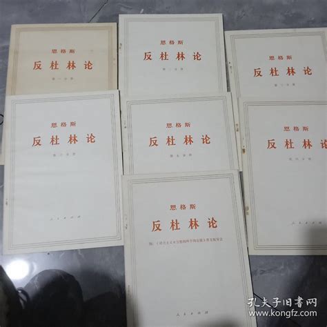 反杜林论 恩格斯 孔夫子旧书网