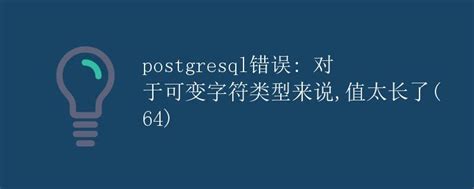 Postgresql错误 对于可变字符类型来说值太长了64极客教程