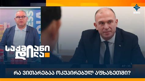 რა ვითარებაა ოკუპირებულ აფხაზეთში Youtube