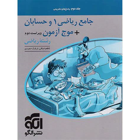 پاسخ جامع ریاضی 1 و حسابان موج آزمون ریاضی نشر الگو زودبوک 📚 مرجع کتاب های کمک درسی