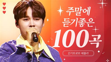주말에 듣기 좋은 트로트 100선 박서진 트로트 인기트로트 트로트메들리 신나는트로트 트로트명곡 Youtube