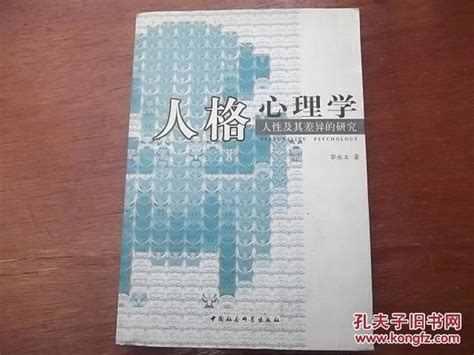 [社科学术文库·人格心理学：人性及其差异的研究] 图书价格 书籍图片 网购评论 孔夫子旧书网