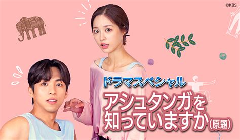 【ds】アシュタンガを知っていますか（原題） Kbs World